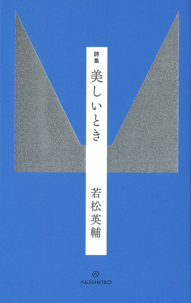 著者若松英輔(著)出版社亜紀書房発売日2022年02月ISBN9784750517308ページ数125Pキーワードうつくしいときししゆう ウツクシイトキシシユウ わかまつ えいすけ ワカマツ エイスケ9784750517308内容紹介 あな...
