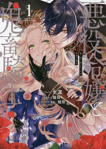 ※商品画像はイメージや仮デザインが含まれている場合があります。帯の有無など実際と異なる場合があります。著者生還(画) 猫田(原作)出版社一迅社発売日2022年01月ISBN9784758037044キーワードあくやくれいじようときちくきし1...