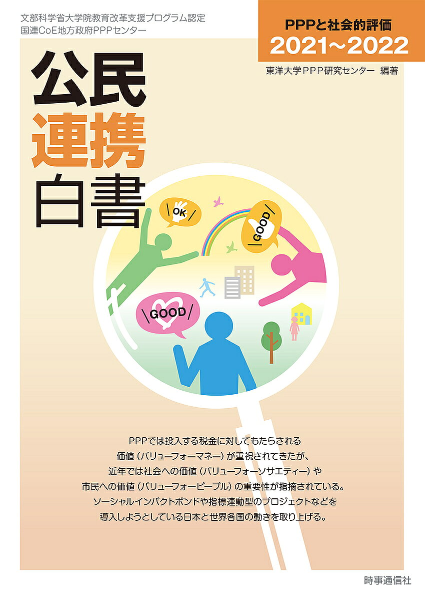 著者東洋大学PPP研究センター(編著)出版社時事通信出版局発売日2022年02月ISBN9784788718012ページ数178Pキーワードこうみんれんけいはくしよ2021 コウミンレンケイハクシヨ2021 とうよう／だいがく／ぴ−ぴ−ぴ ...