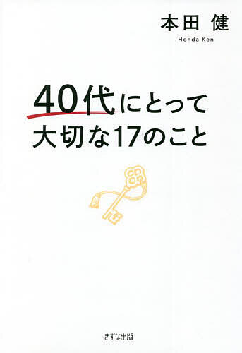 ※商品画像はイメージや仮デザインが含まれている場合があります。帯の有無など実際と異なる場合があります。著者本田健(著)出版社きずな出版発売日2022年02月ISBN9784866631615ページ数229Pキーワードビジネス書 よんじゆうだ...