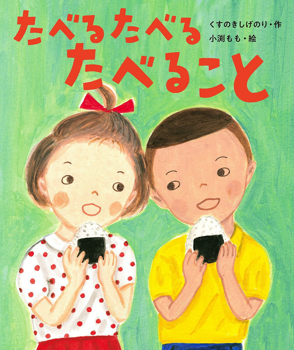 ※商品画像はイメージや仮デザインが含まれている場合があります。帯の有無など実際と異なる場合があります。著者くすのきしげのり(作) 小渕もも(絵)出版社おむすび舎発売日2020年02月ISBN9784990951627ページ数〔32P〕キーワ...