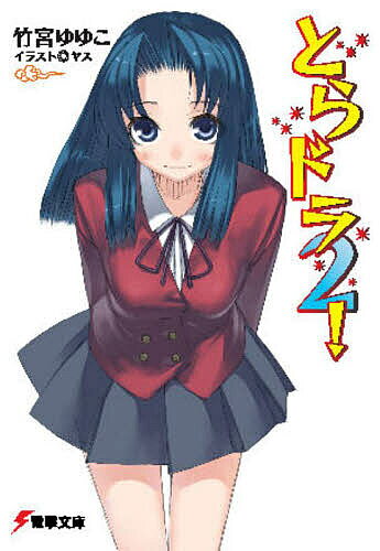 ※商品画像はイメージや仮デザインが含まれている場合があります。帯の有無など実際と異なる場合があります。著者竹宮ゆゆこ(著)出版社KADOKAWA発売日2006年05月ISBN9784048685221ページ数305Pキーワード漫画 マンガ ...