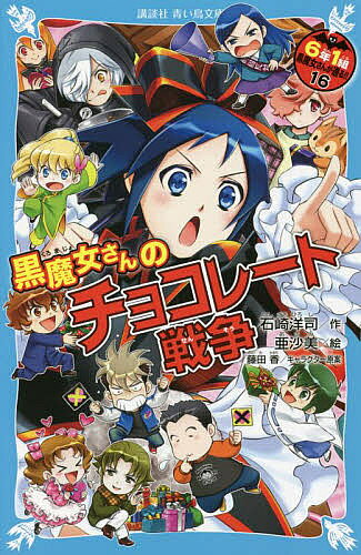 ※商品画像はイメージや仮デザインが含まれている場合があります。帯の有無など実際と異なる場合があります。著者石崎洋司(作) 亜沙美(絵)出版社講談社発売日2022年02月ISBN9784065268704ページ数192Pキーワードプレゼント ...