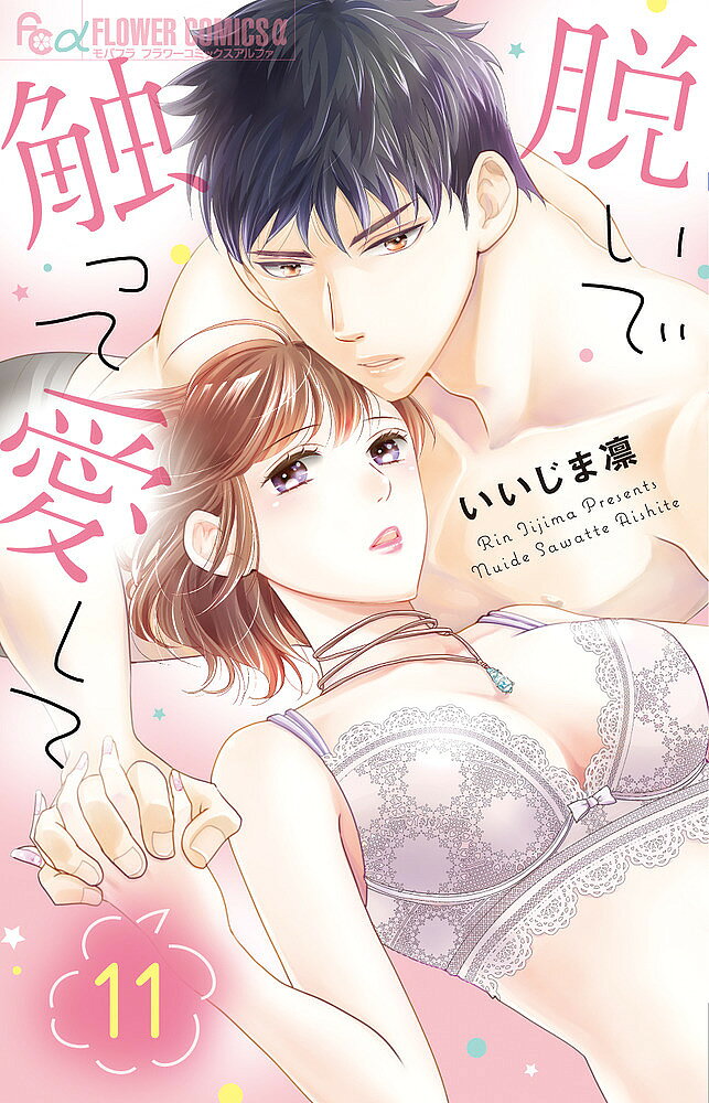 著者いいじま凛(著)出版社小学館発売日2022年02月ISBN9784098716067ページ数161Pキーワード漫画 マンガ まんが ぬいでさわつてあいして11 ヌイデサワツテアイシテ11 いいじま りん イイジマ リン BF38314E...