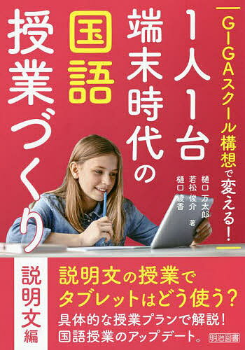 著者樋口万太郎(著) 若松俊介(著) 樋口綾香(著)出版社明治図書出版発売日2022年02月ISBN9784184332270ページ数113Pキーワードぎがすくーるこうそうでかえるひとりいちだい ギガスクールコウソウデカエルヒトリイチダイ ...