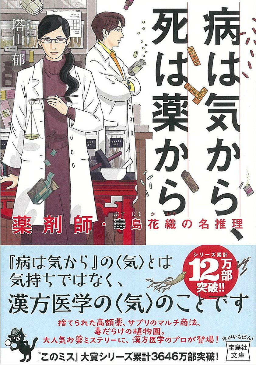 ※商品画像はイメージや仮デザインが含まれている場合があります。帯の有無など実際と異なる場合があります。著者塔山郁(著)出版社宝島社発売日2022年02月ISBN9784299026170ページ数302Pキーワードやまいわきからしわくすり ヤ...