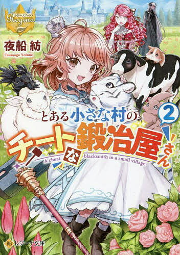 著者夜船紡(著)出版社アルファポリス発売日2022年02月ISBN9784434299735ページ数372Pキーワードとあるちいさなむらのちーとなかじやさん トアルチイサナムラノチートナカジヤサン よふね つむぐ ヨフネ ツムグ BF489...