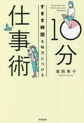 著者滝岡幸子(著)出版社同文舘出版発売日2022年02月ISBN9784495541033ページ数189Pキーワードビジネス書 すきまじかんおみかたにつけるじつぷん スキマジカンオミカタニツケルジツプン たきおか さちこ タキオカ サチコ9...