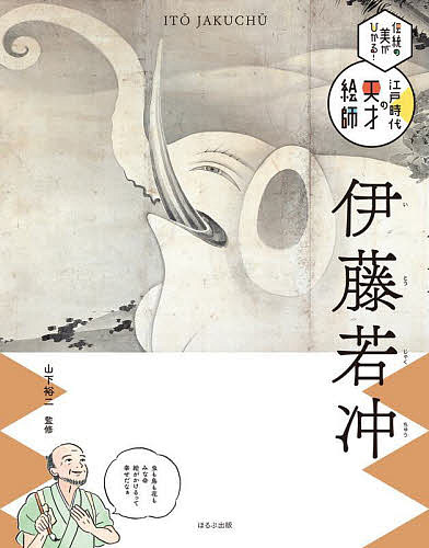※商品画像はイメージや仮デザインが含まれている場合があります。帯の有無など実際と異なる場合があります。著者山下裕二(監修)出版社ほるぷ出版発売日2022年02月ISBN9784593102686ページ数31Pキーワードプレゼント ギフト 誕...