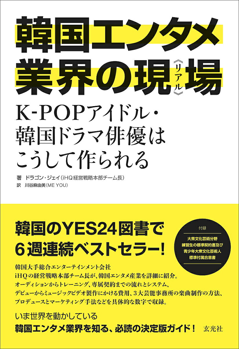 著者ドラゴン・ジェイ(著) 川谷麻由美(訳)出版社玄光社発売日2022年02月ISBN9784768315750ページ数191Pキーワードかんこくえんためぎようかいのりあるかんこくえんため カンコクエンタメギヨウカイノリアルカンコクエンタメ...