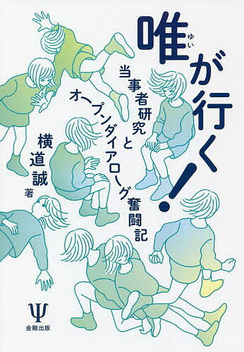 著者横道誠(著)出版社金剛出版発売日2022年01月ISBN9784772418768ページ数295，6Pキーワードゆいがいくとうじしやけんきゆうとおーぷん ユイガイクトウジシヤケンキユウトオープン よこみち まこと ヨコミチ マコト978...