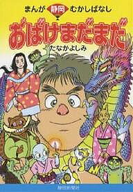 著者たなかよしみ(著)出版社静岡新聞社発売日2003年01月ISBN9784783808138ページ数128Pキーワードプレゼント ギフト 誕生日 子供 クリスマス 子ども こども おばけまだまだまんがしずおかむかしばなし オバケマダマダマ...