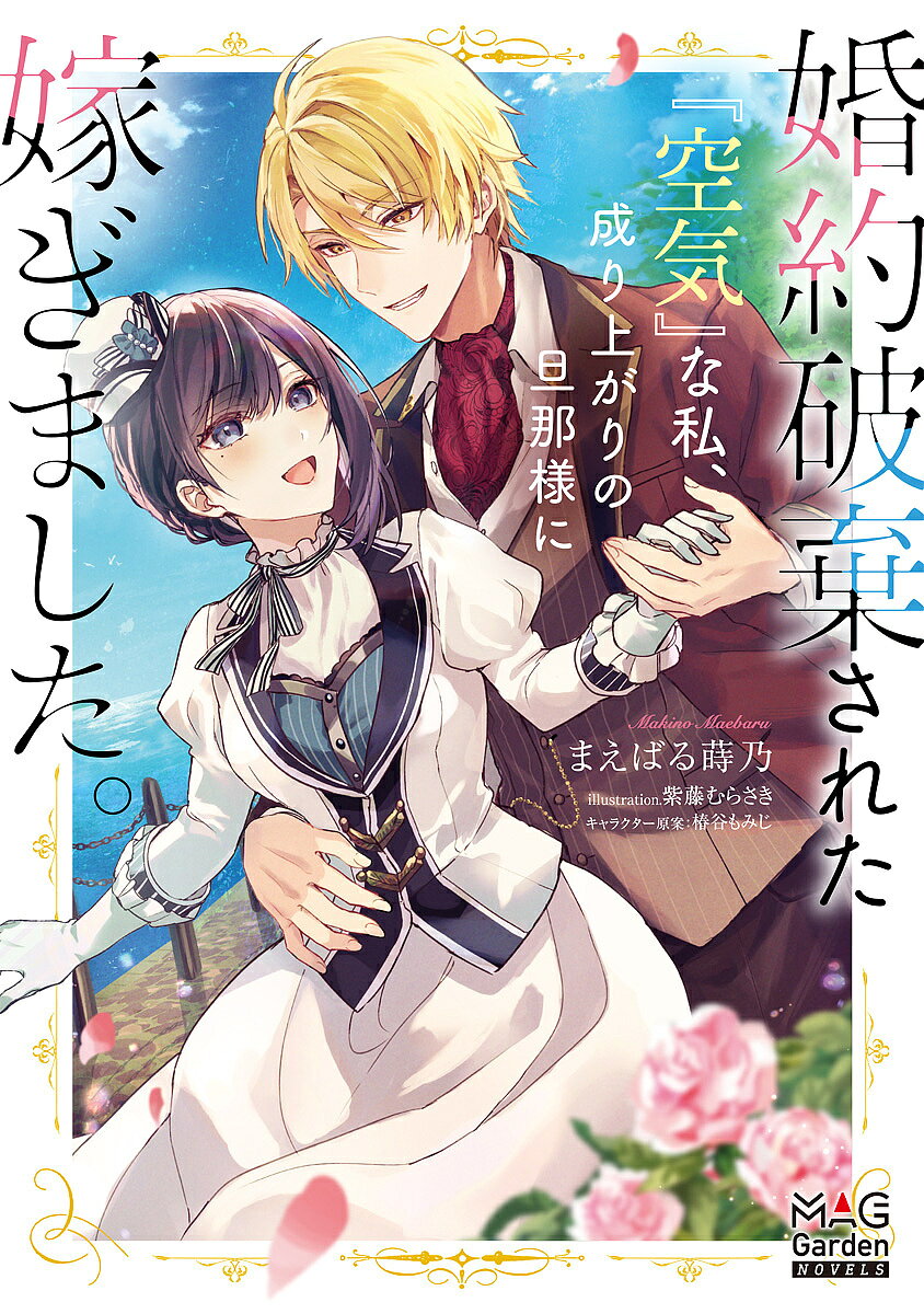 著者まえばる蒔乃(著)出版社マッグガーデン発売日2022年02月ISBN9784800011695ページ数281Pキーワードこんやくはきされたくうきなわたくしなりあがり コンヤクハキサレタクウキナワタクシナリアガリ まえばる まきの マエバ...