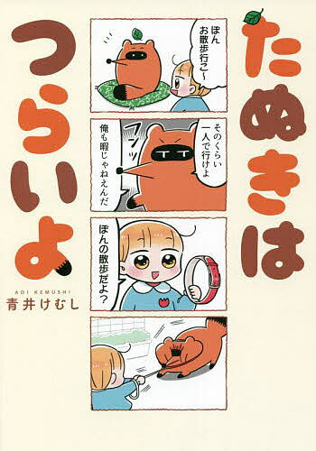 著者青井けむし(著)出版社メディアソフト発売日2022年02月ISBN9784815526047ページ数157Pキーワード漫画 マンガ まんが たぬきわつらいよこみつくぴあつと4COMIC タヌキワツライヨコミツクピアツト4COMIC あお...