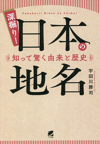 著者宇田川勝司(著)出版社ベレ出版発売日2022年02月ISBN9784860646837ページ数214Pキーワードふかぼりにほんのちめいしつておどろくゆらい フカボリニホンノチメイシツテオドロクユライ うだがわ かつし ウダガワ カツシ9...