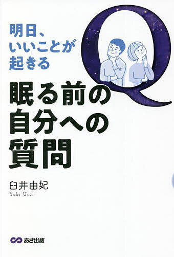 著者臼井由妃(著)出版社あさ出版発売日2022年02月ISBN9784866673349ページ数189Pキーワードビジネス書 あしたいいことがおきるねむるまえ アシタイイコトガオキルネムルマエ うすい ゆき ウスイ ユキ9784866673...