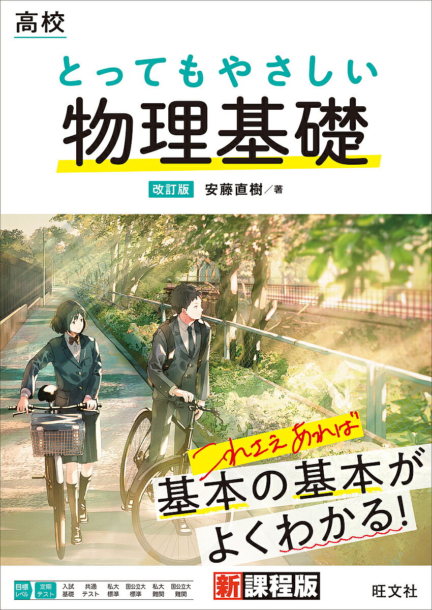 ※商品画像はイメージや仮デザインが含まれている場合があります。帯の有無など実際と異なる場合があります。著者安藤直樹(著)出版社旺文社発売日2022年02月ISBN9784010349366ページ数159Pキーワードこうこうとつてもやさしいぶ...