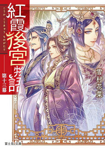 ※商品画像はイメージや仮デザインが含まれている場合があります。帯の有無など実際と異なる場合があります。著者雪村花菜(著)出版社KADOKAWA発売日2022年02月ISBN9784040744223ページ数223Pキーワードこうかこうきゆう...