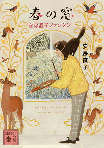 ※商品画像はイメージや仮デザインが含まれている場合があります。帯の有無など実際と異なる場合があります。著者安房直子(著)出版社講談社発売日2022年02月ISBN9784065266908ページ数248Pキーワードはるのまどあわなおこふあん...