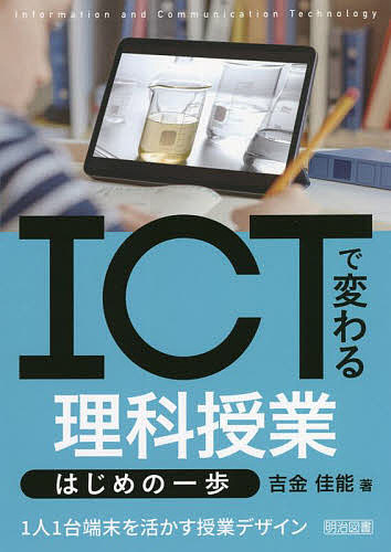 著者吉金佳能(著)出版社明治図書出版発売日2022年02月ISBN9784184325265ページ数187Pキーワードあいしーていーでかわるりかじゆぎようはじめの アイシーテイーデカワルリカジユギヨウハジメノ よしかね かのう ヨシカネ カ...