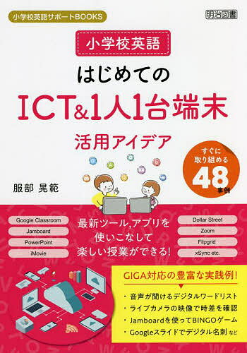 著者服部晃範(著)出版社明治図書出版発売日2022年02月ISBN9784185461108ページ数151Pキーワードしようがつこうえいごはじめてのあいしーていーあんど シヨウガツコウエイゴハジメテノアイシーテイーアンド はつとり あきのり...