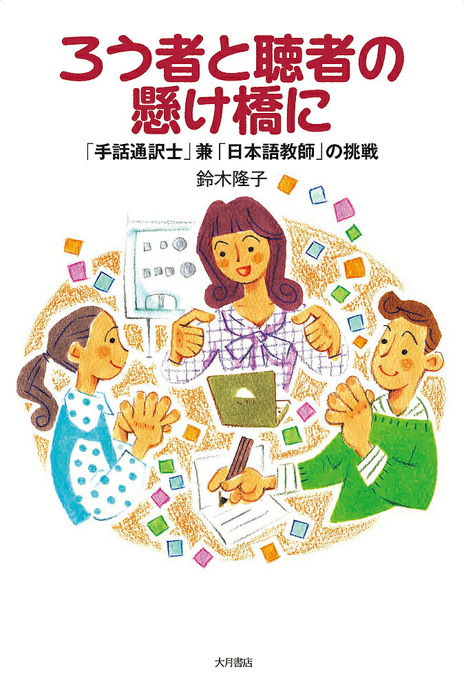 ※商品画像はイメージや仮デザインが含まれている場合があります。帯の有無など実際と異なる場合があります。著者鈴木隆子(著)出版社大月書店発売日2022年02月ISBN9784272360970ページ数191Pキーワードろうしやとちようしやのか...