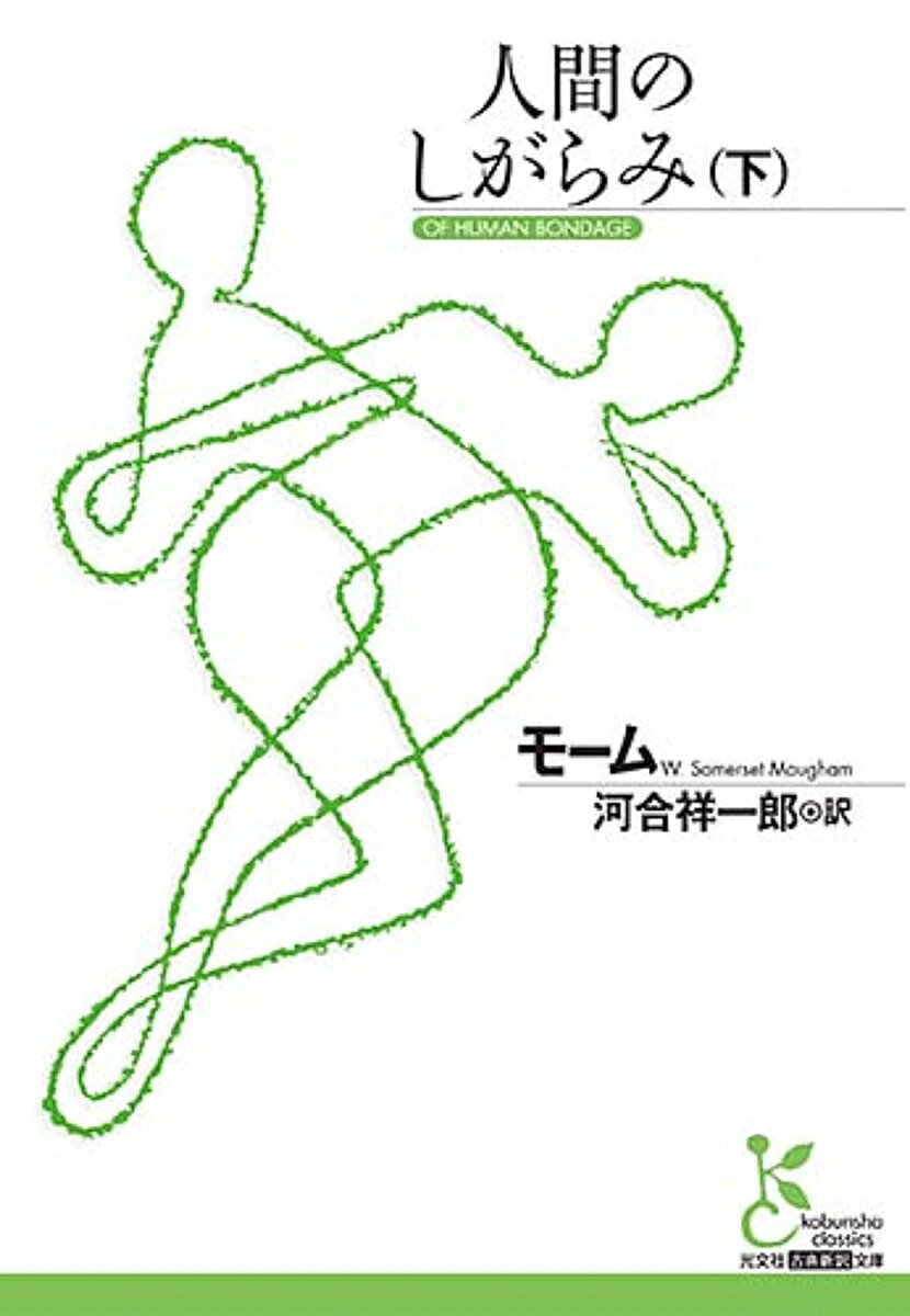 ※商品画像はイメージや仮デザインが含まれている場合があります。帯の有無など実際と異なる場合があります。著者モーム(著) 河合祥一郎(訳)出版社光文社発売日2022年02月ISBN9784334754587ページ数662Pキーワードにんげんの...