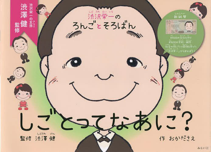 ※商品画像はイメージや仮デザインが含まれている場合があります。帯の有無など実際と異なる場合があります。著者渋澤健(監修) おかださえ(作)出版社みらいパブリッシング発売日2022年02月ISBN9784434299865ページ数1冊（ページ...