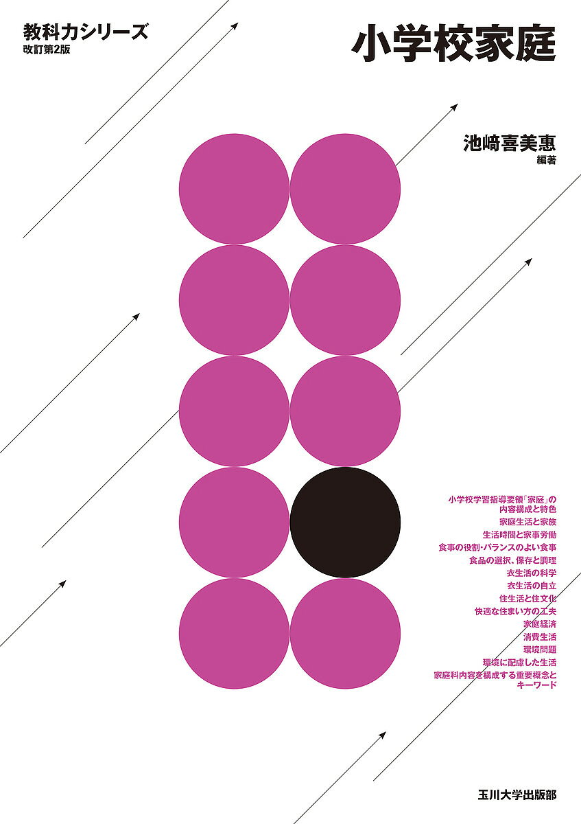 著者池崎喜美惠(編著)出版社玉川大学出版部発売日2022年02月ISBN9784472406126ページ数232Pキーワードしようがつこうかていきようかりよくしりーず シヨウガツコウカテイキヨウカリヨクシリーズ いけざき きみえ イケザキ ...