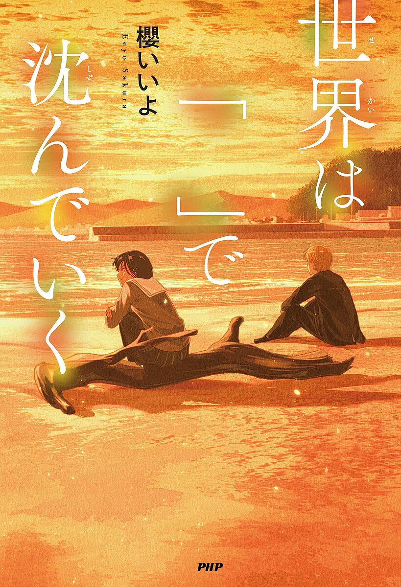 著者櫻いいよ(著)出版社PHP研究所発売日2022年02月ISBN9784569880419ページ数266Pキーワードせかいわかぎかつこでしずんでいくからふる セカイワカギカツコデシズンデイクカラフル さくら いいよ サクラ イイヨ9784...