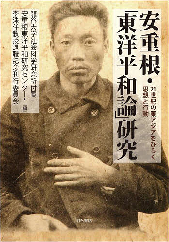 著者龍谷大学社会科学研究所付属安重根東洋平和研究センター・李洙任教授退職記念刊行委員会(編)出版社明石書店発売日2022年01月ISBN9784750353364ページ数350Pキーワードあんじゆんぐんとうようへいわろんけんきゆうにじゆう ...