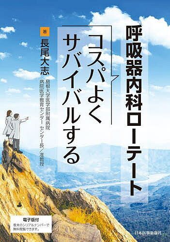 著者長尾大志(著)出版社日本医事新報社発売日2022年02月ISBN9784784963348ページ数238Pキーワードこきゆうきないかろーてーとこすぱよくさばいばるする コキユウキナイカローテートコスパヨクサバイバルスル ながお たいし ...