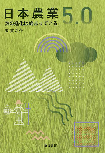 著者玉真之介(著)出版社筑波書房発売日2022年01月ISBN9784811906133ページ数137Pキーワードにほんのうぎようごてんぜろにほん／のうぎよう／5． ニホンノウギヨウゴテンゼロニホン／ノウギヨウ／5． たま しんのすけ タマ...