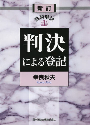 ※商品画像はイメージや仮デザインが含まれている場合があります。帯の有無など実際と異なる場合があります。著者幸良秋夫(著)出版社日本加除出版発売日2022年02月ISBN9784817847782ページ数485Pキーワードはんけつによるとうき...