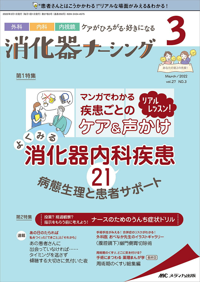 出版社メディカ出版発売日2022年03月ISBN9784840476942ページ数96Pキーワードしようかきなーしんぐ27ー3（2022ー3） シヨウカキナーシング27ー3（2022ー3）9784840476942内容紹介よくみる消化器内科...