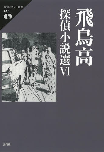 著者飛鳥高(著)出版社論創社発売日2022年02月ISBN9784846018399ページ数336Pキーワードあすかたかしたんていしようせつせん6 アスカタカシタンテイシヨウセツセン6 あすか たかし アスカ タカシ978484601839...
