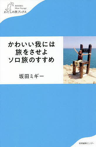 著者坂田ミギー(著)出版社産業編集センター発売日2022年02月ISBN9784863113220ページ数214Pキーワードかわいいわれにわたびおさせよそろたび カワイイワレニワタビオサセヨソロタビ さかた みぎ− サカタ ミギ−97848...