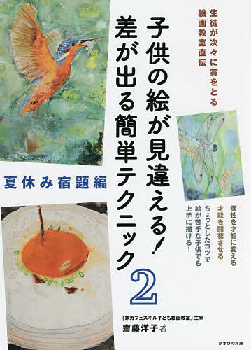 ※商品画像はイメージや仮デザインが含まれている場合があります。帯の有無など実際と異なる場合があります。著者齋藤洋子(著)出版社かざひの文庫発売日2022年02月ISBN9784867230695ページ数63Pキーワードこどものえがみちがえる...