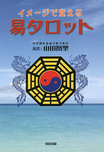 著者山田凰聖(著)出版社知道出版発売日2022年02月ISBN9784886643483ページ数302Pキーワード占い いめーじでおぼえるえきたろつとしあわせお イメージデオボエルエキタロツトシアワセオ やまだ こうせい ヤマダ コウセイ9...