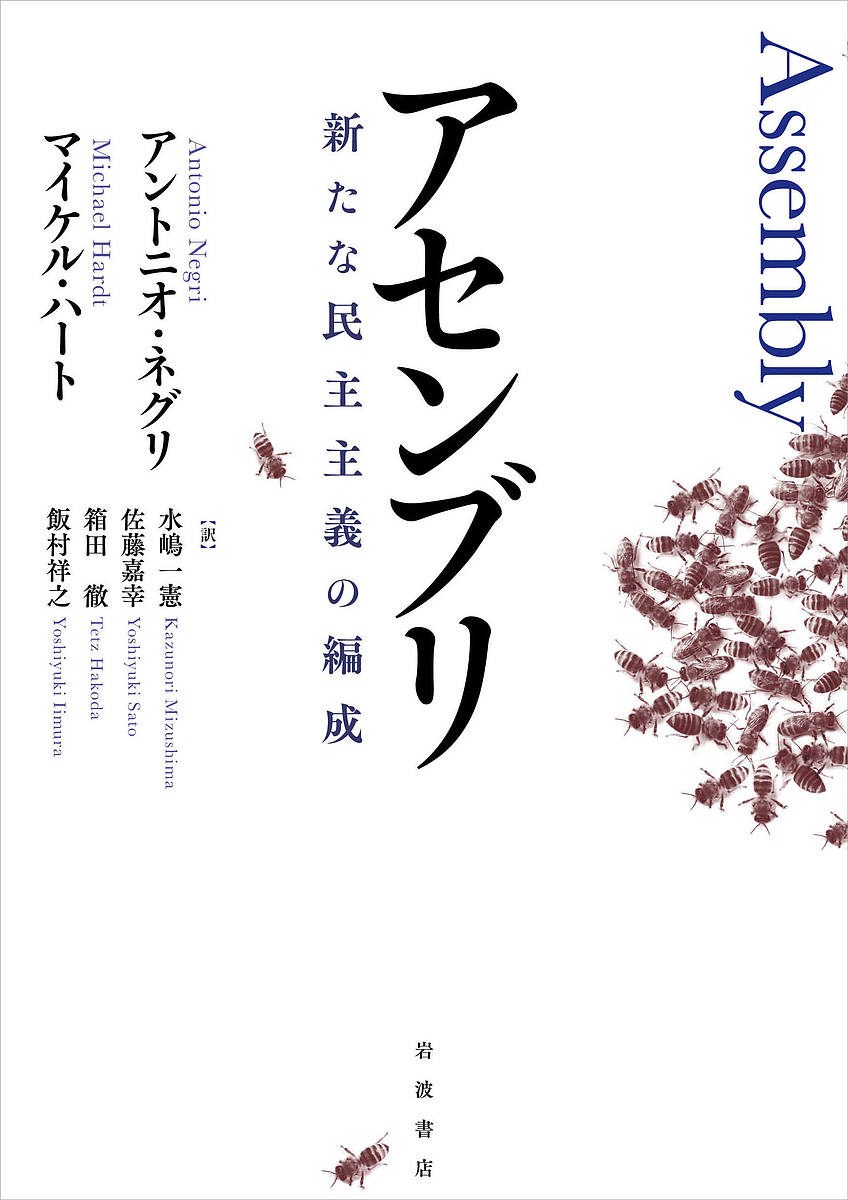 著者アントニオ・ネグリ(著) マイケル・ハート(著) 水嶋一憲(訳)出版社岩波書店発売日2022年02月ISBN9784000615181ページ数457，8Pキーワードあせんぶりあらたなみんしゆしゆぎのへんせい アセンブリアラタナミンシユシ...