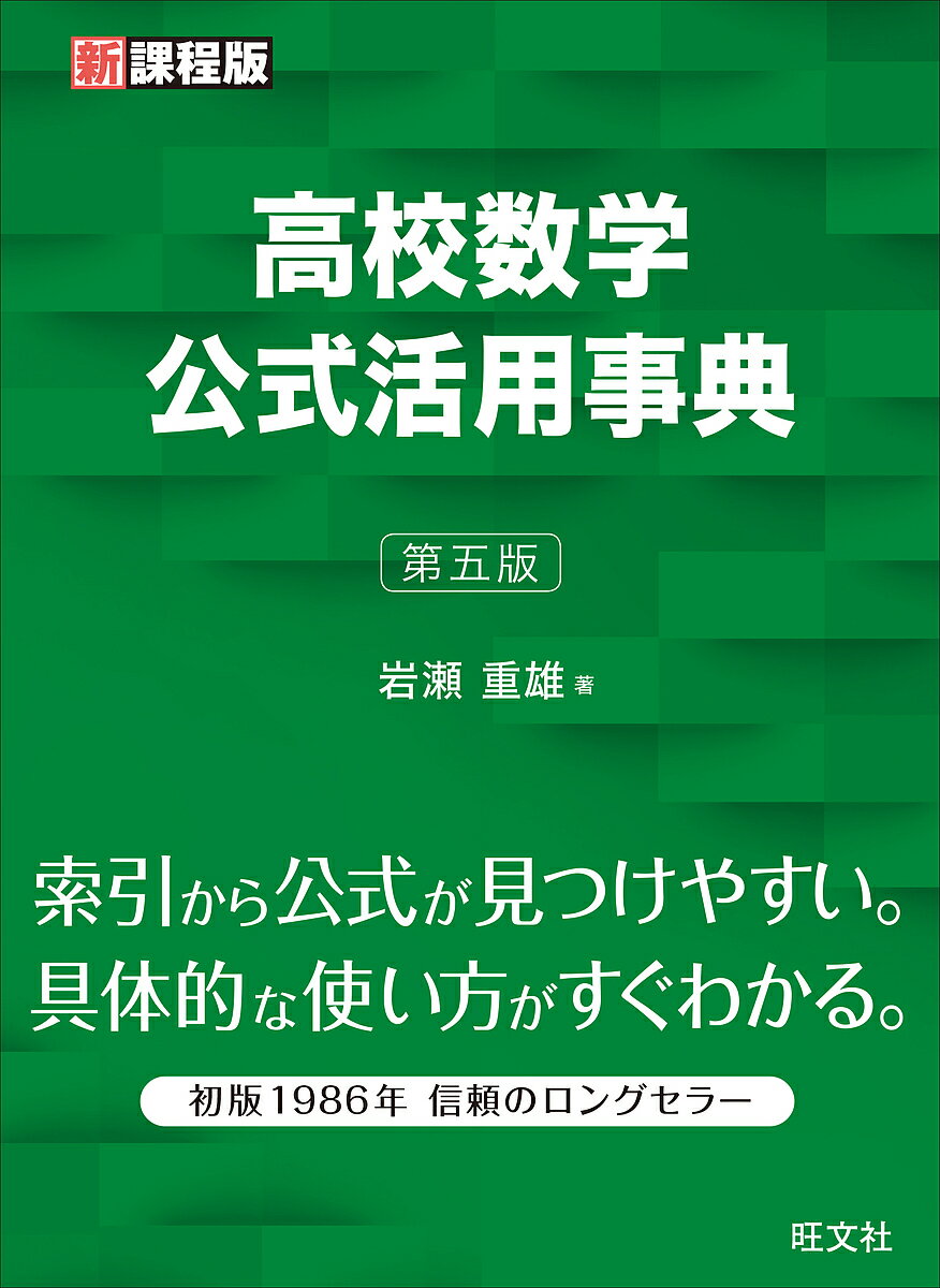 ※商品画像はイメージや仮デザインが含まれている場合があります。帯の有無など実際と異なる場合があります。著者岩瀬重雄(著)出版社旺文社発売日2022年02月ISBN9784010752760ページ数584Pキーワードこうこうすうがくこうしきか...
