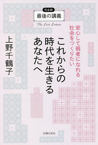 ※商品画像はイメージや仮デザインが含まれている場合があります。帯の有無など実際と異なる場合があります。著者上野千鶴子(著)出版社主婦の友社発売日2022年03月ISBN9784074494095ページ数231Pキーワードさいごのこうぎかんぜ...