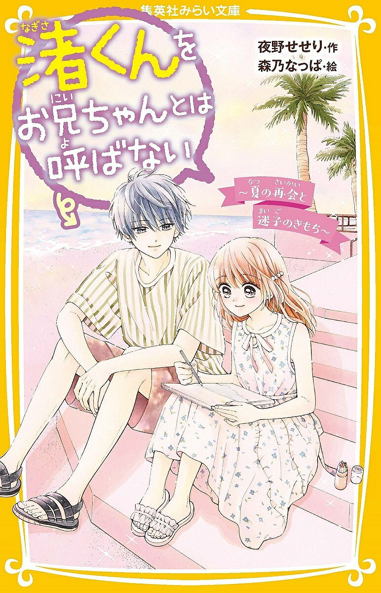 ※商品画像はイメージや仮デザインが含まれている場合があります。帯の有無など実際と異なる場合があります。著者夜野せせり(作) 森乃なっぱ(絵)出版社集英社発売日2022年02月ISBN9784083217067ページ数183Pキーワードプレゼ...