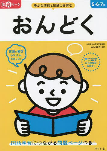 ※商品画像はイメージや仮デザインが含まれている場合があります。帯の有無など実際と異なる場合があります。著者山口謠司(監修)出版社幻冬舎発売日2022年02月ISBN9784344790650ページ数64Pキーワードおんどくごろくななさい5／...
