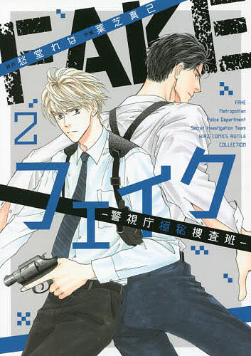 著者葉芝真己(画) 愁堂れな(原作)出版社幻冬舎コミックス発売日2022年02月ISBN9784344849945キーワードマンガ 漫画 まんが BL ふえいくけいしちようごくひそうさはん2ばーずこみつ フエイクケイシチヨウゴクヒソウサハン...