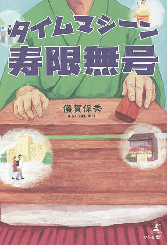著者儀賀保秀(著)出版社幻冬舎メディアコンサルティング発売日2022年02月ISBN9784344938847ページ数265Pキーワードたいむましーんじゆげむごう タイムマシーンジユゲムゴウ ぎが やすひで ギガ ヤスヒデ978434493...