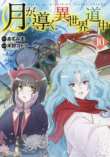 ※商品画像はイメージや仮デザインが含まれている場合があります。帯の有無など実際と異なる場合があります。著者あずみ圭(原作) 木野コトラ(漫画)出版社アルファポリス発売日2022年02月ISBN9784434299995ページ数186Pキーワ...