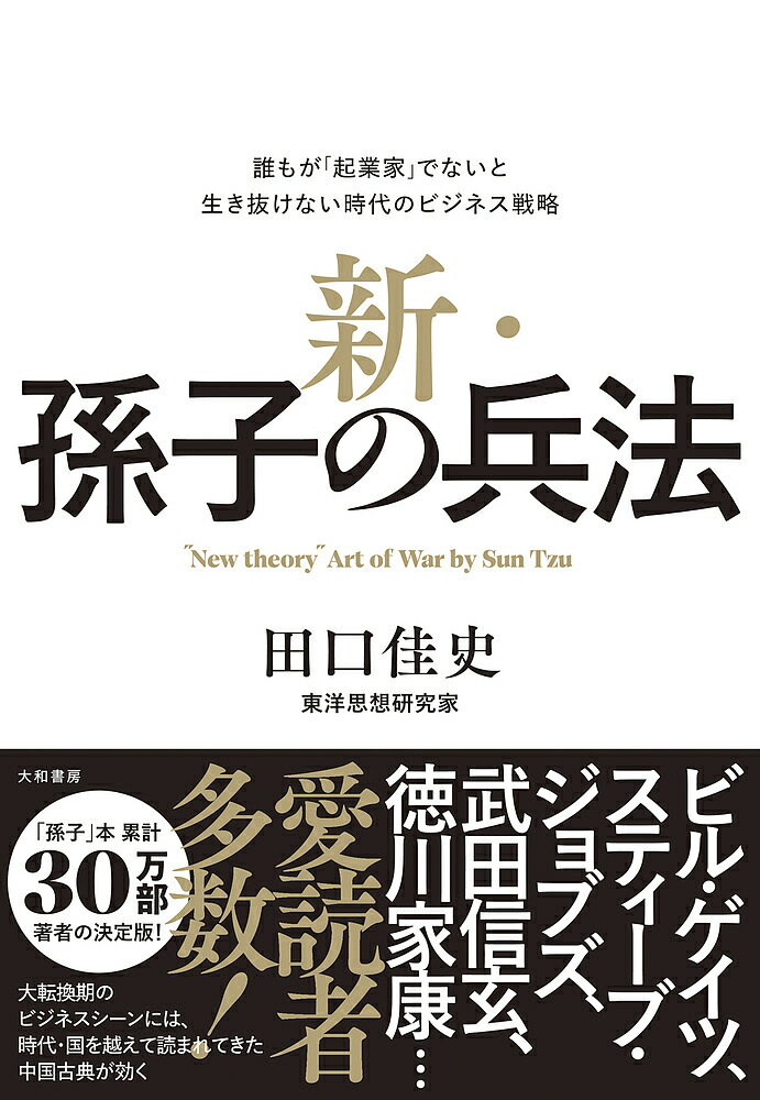 ※商品画像はイメージや仮デザインが含まれている場合があります。帯の有無など実際と異なる場合があります。著者田口佳史(著)出版社大和書房発売日2022年03月ISBN9784479797609ページ数206Pキーワードビジネス書 しんそんしの...
