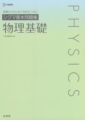 ※商品画像はイメージや仮デザインが含まれている場合があります。帯の有無など実際と異なる場合があります。出版社文英堂発売日2022年ISBN9784578241782ページ数95Pキーワードしぐまきほんもんだいしゆうぶつりきそしぐまべすと シ...
