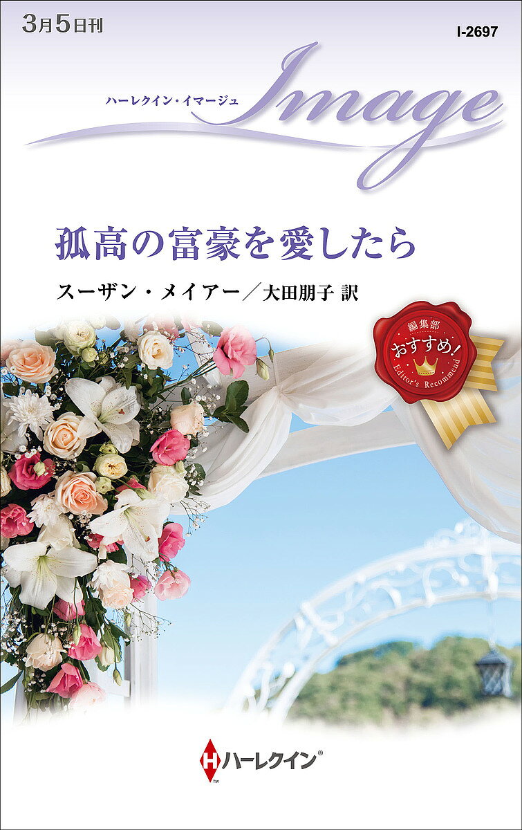 著者スーザン・メイアー(作) 大田朋子(訳)出版社ハーパーコリンズ・ジャパン発売日2022年03月ISBN9784596317728ページ数156Pキーワードここうのふごうおあいしたらはーれくいんいまーじゆ ココウノフゴウオアイシタラハーレ...